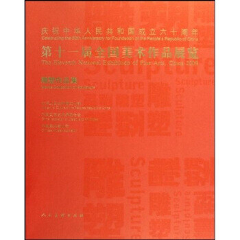 第十一届全国美术作品展览