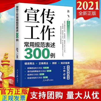 现货【2021新版】宣传工作常用规范表述300例 人民日报出版社  党的宣传思想工作宣传新闻