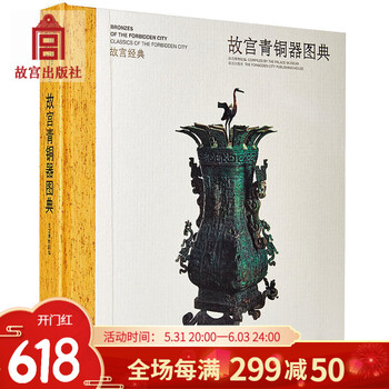 故宫经典系列 故宫青铜器图典 集观赏与讲述为一身的故故宫出版社官方旗舰店