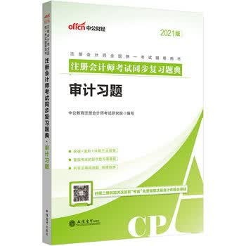 中公教育2021注册会计师全国统一考试用书：注册会计师考试同步复习题典审计习题