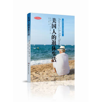 美国人的退休生活