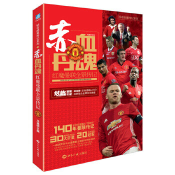 赤血丹魂:红魔曼联全景传记