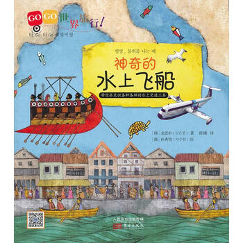 GOGO世界旅行神奇的水上飞船