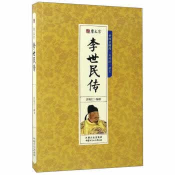 唐太宗李世民传 郭艳红