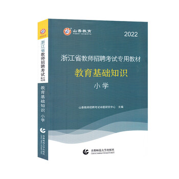 山香2022浙江省教师招聘考试专用教材 教育基础知识 小学