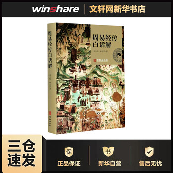 周易经传白话解 刘大钧,林忠军  书籍