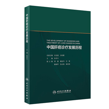 中国肝癌诊疗发展历程