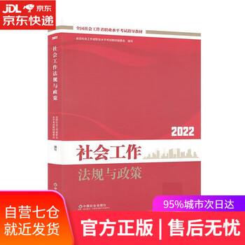 【正版图书】社会工作者2022教材 （中国社会出版社官方正版）社会工作法规与政策（中级教材）2022年 全国社会