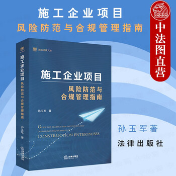 正版2021新 施工企业项目风险防范与合规管理指南 孙玉军 建筑施工企业经营管理人员法律实务工具书