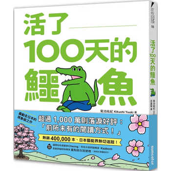 预售 菊池佑纪【限量】活了100天的鳄鱼（附赠官方**授权角色书签）三采