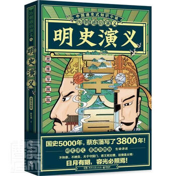 明史演义思维导图版 蔡东藩 湖南文艺出版社