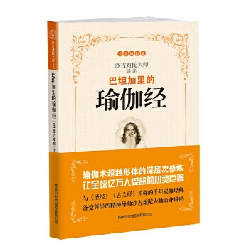 巴坦加里的瑜伽经 (印度)沙吉难陀,译者：陈景圆 商务印书馆国际有限公司