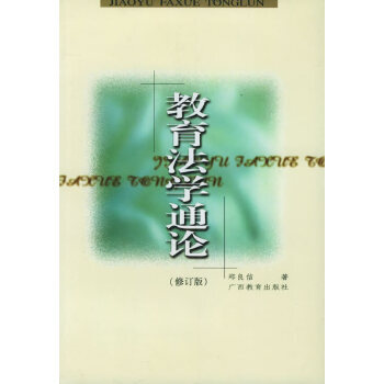 教育法学通论
