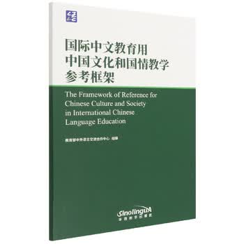 国际中文教育用中国文化和国情教学参考框架(汉英对照)