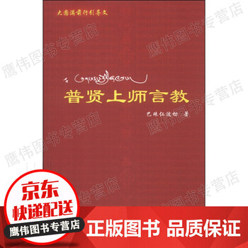 普贤上师言教