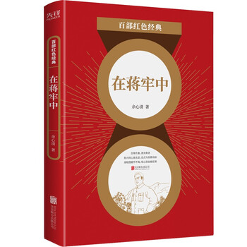 百部红色经典：在蒋牢中（生动翔实记述那段如临深渊的岁月，淋漓尽致展现民主战士坚贞不屈的革命气节）