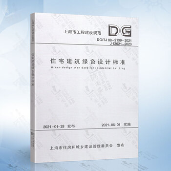 DGJ 08-2139-2021 住宅建筑绿色设计标准（2021版）