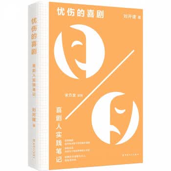 忧伤的喜剧：喜剧人实践笔记 刘开建