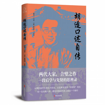 胡适口述自传