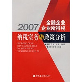 2007金融企业企业所得税纳税实务与政策分析