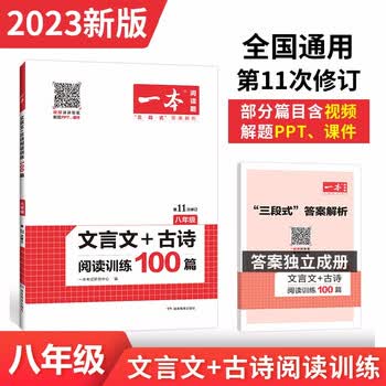 一本课外文言文+古诗阅读训练100篇八年级上下册2023版全国通用(含三段式答案解析)第11次修订