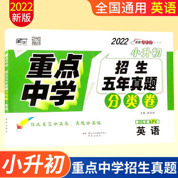 2022新版星空小升初重点中学招生五年真题分类卷英语分班五年真题详解