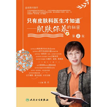只有皮肤科医生才知道——肌肤保养的秘密（第2版）