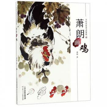 萧朗画鸡(当代名家花鸟画教程)