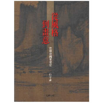 预售 石守谦 从风格到画意：反思中美术史