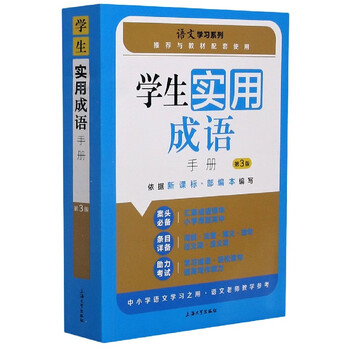 学生实用成语手册(第3版)/语文学习系列