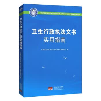 卫生行政执法文书使用指南国家卫生计生委卫生和计划生育监督中心中国人口出版社