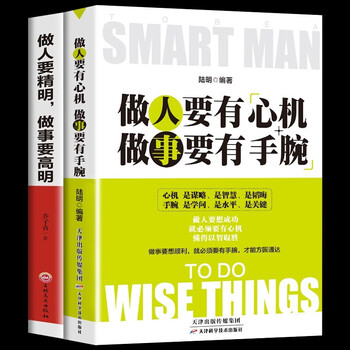 2册正版 做人要有心机做事要有手腕+做人要精明做事要高明 人际关系交往处世哲学 做人做事手段智慧心计
