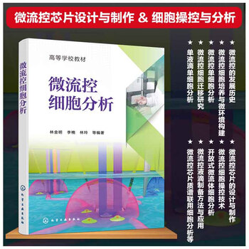 微流控细胞分析（林金明）