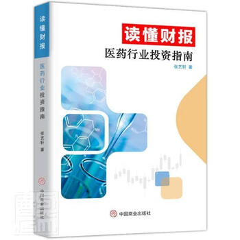 读懂财报(医药行业投资指南) 张艺轩 中国商业出版社 9787520815659 经济书籍