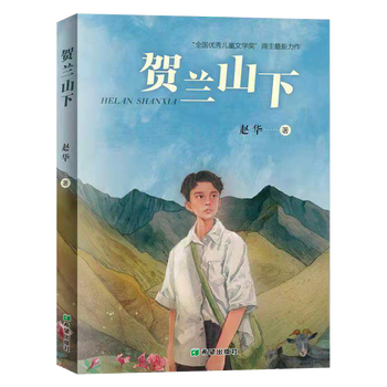 贺兰山下 赵华 希望出版社 9787537984812