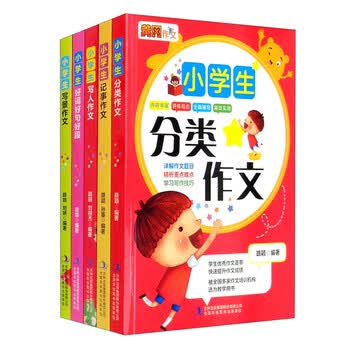 小学生优秀作文大全5册：好词好句好段+记事+写人+写景+分类作文 作文辅导起步