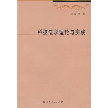 科技法学理论与实践 蒋坡　主编【正版书】
