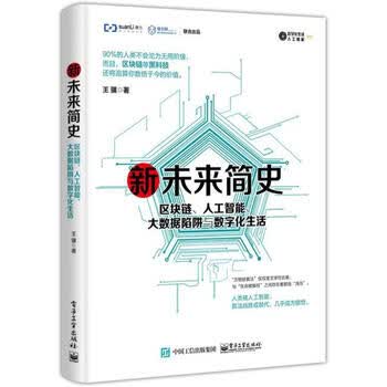 新未来简史：区块链·人工智能·大数据陷阱与数字化生活