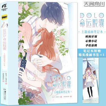 正版 DOLO命运胶囊 : 主题插画笔记本