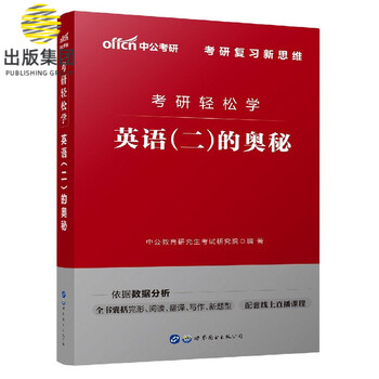 英语<二>的奥秘(考研轻松学)