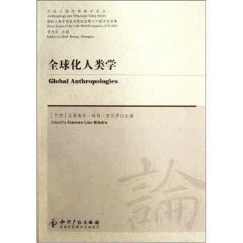 全球化人类学
