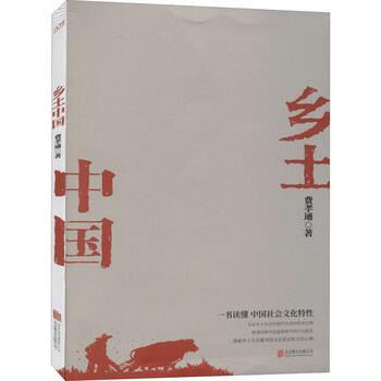 乡土中国 费孝通 整本书阅读高中版正版高一阅读 乡土重建乡土社会人民传统文化社会科学总论结构理论书籍北京联合出版社 图书