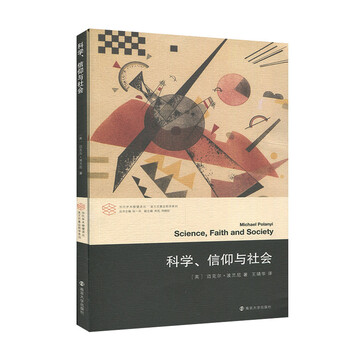 科学 信仰与社会 迈克尔·波兰尼 南京大学出版社 批判性思维工具 孔子书籍 复旦陈果的书籍 世界哲学