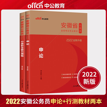 中公2022年安徽省公务员考试教材 行政职业能力测验+申论 安徽公务员省考行测申论教材