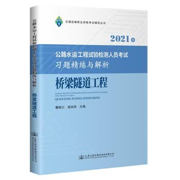 公路水运工程试验检测人员考试习题精练与解析 桥梁隧道工程