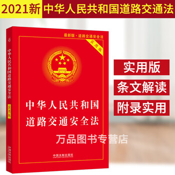 正版 2021年新版 中华人民共和国道路交通安全法 实施条例 实用版 2021新版交通法释义 法规法条 基础知识 法律书籍