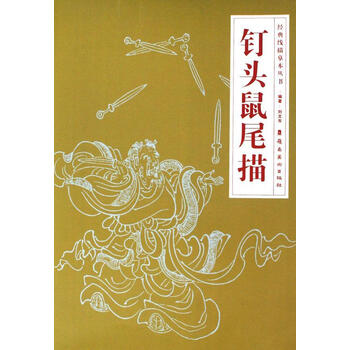 钉头鼠尾描刘文东岭南社9787536232730 绘画书籍