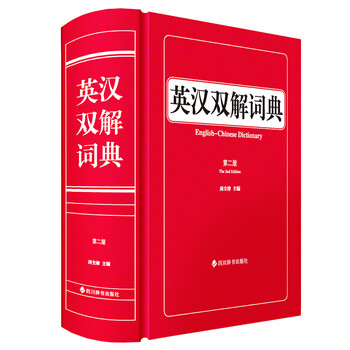 英汉双解词典(第二版)