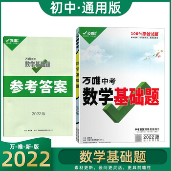 2022版万唯数学基础题初中初一初二初三数学专项复习书通用版总复习资料全套研究