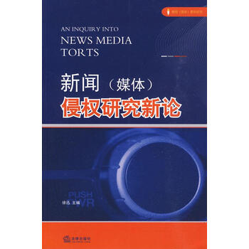 新闻 徐迅　主编 法律出版